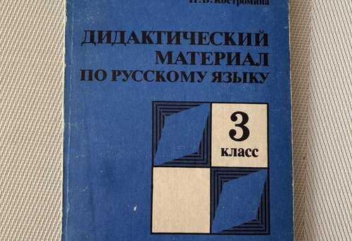 Дидактический материал по русскому языку 3 класс