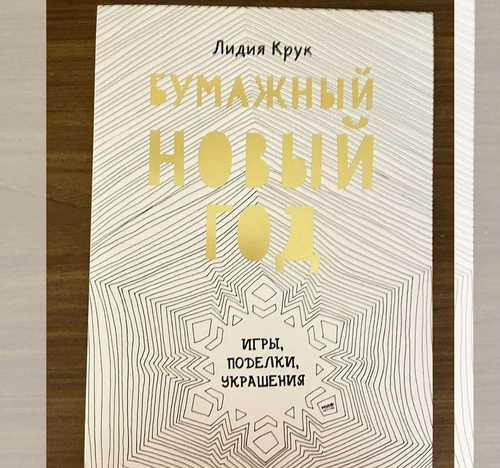 Детская книга Лидия Крук "Бумажный Новый год"