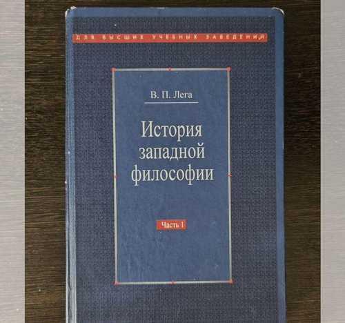 В.П. Лега. История западной философии в 2-х частях