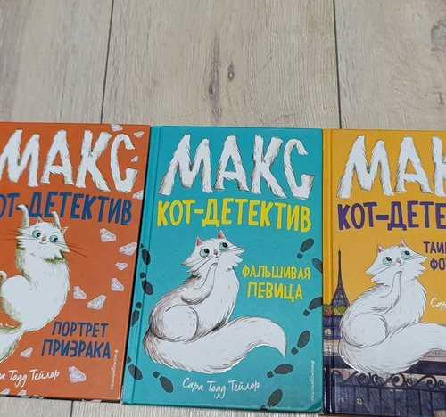 Макс кот детектив