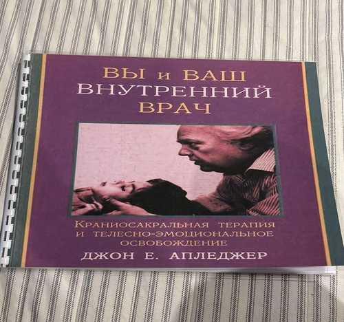 Вы и ваш внутренний врач 1 книга