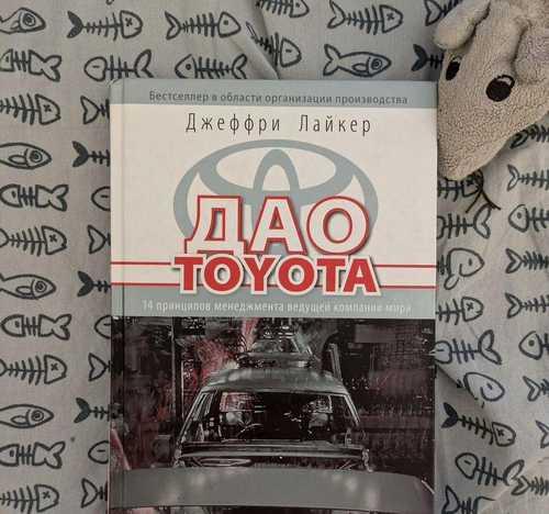 Дао Тойота