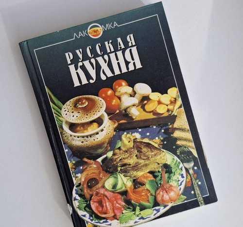 Книга Русская кухня. Рецепты блюд домашние рецепты