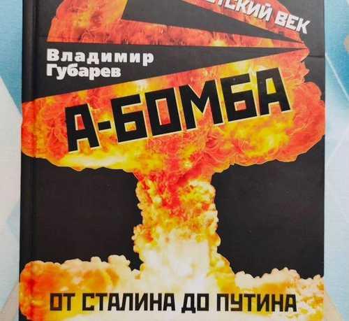 А-бомба. От Сталина до Путина. Книга (эксклюзив)