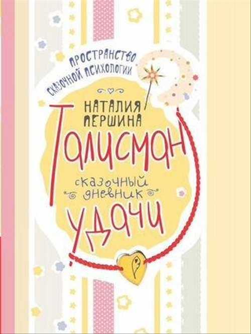 Книга для девочек 8+ "Талисман удачи"