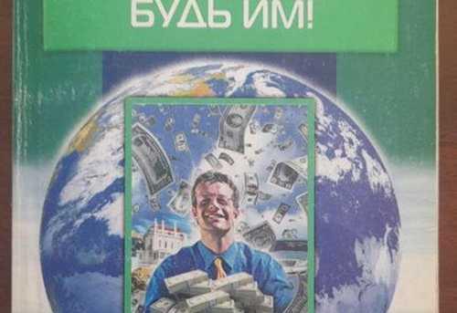 Книга Александр Свияш: Хочешь быть богатым будь им