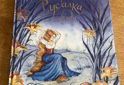 Детская книга "Русалка в пруду", Братья Гримм