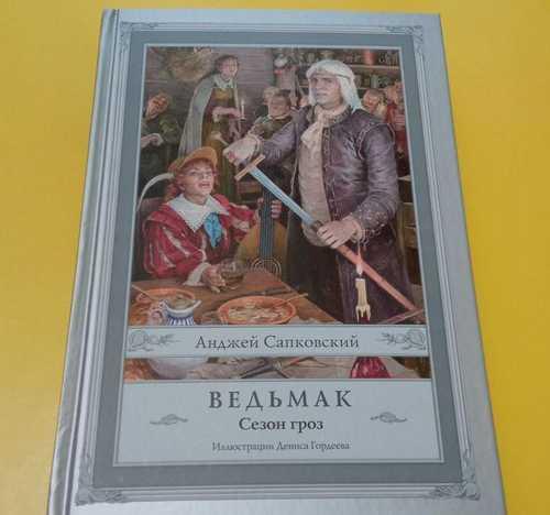 Книга Ведьмак Сезон гроз