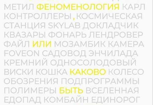 Иен Богост: Чужая феноменология, или Каково быть в