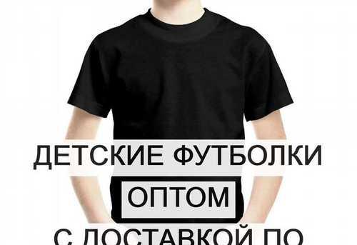 Детские футболки оптом с доставкой по России