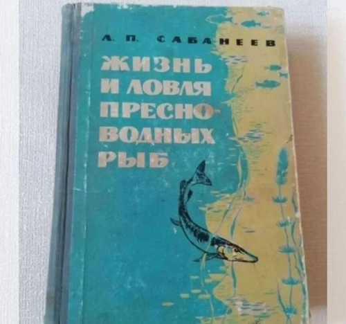 Л. П. Сабанеев Жизнь И Ловля Пресноводных Рыб 1965