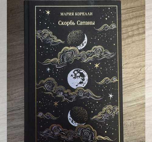 Скорбь сатаны книга