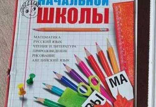 Энциклопедия начальной школы