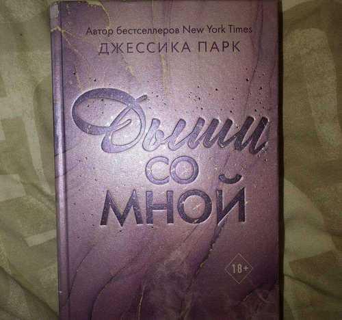 Книга Дыши со мной