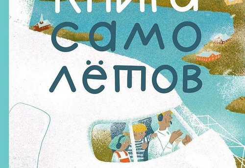 Большая книга самолётов. Фюзеляж, багаж и экипаж