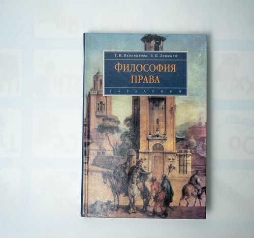 Философия права Иконникова, Г.И