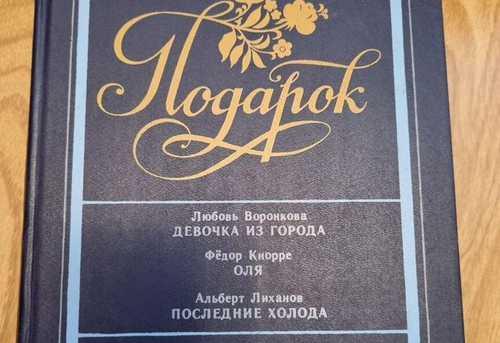 Книга Подарок Воронкова, Кнорре, Лиханов