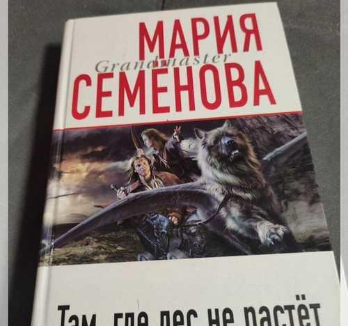 Мария Семенова "Там, где лес не растет"
