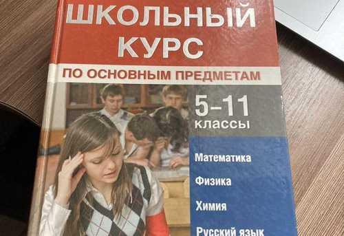 Книга Школьный курс по основным предметам