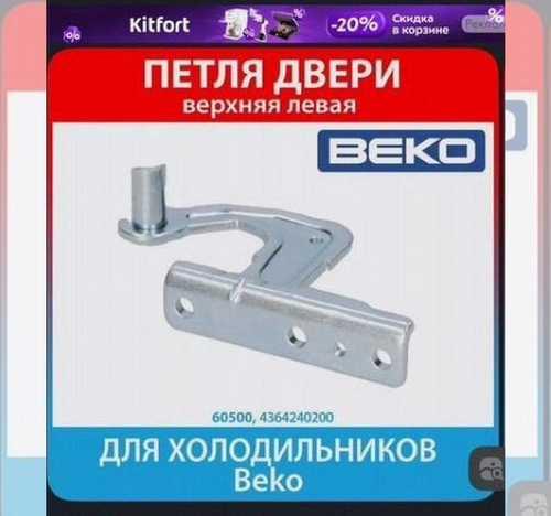 Петля для холодильника Beko