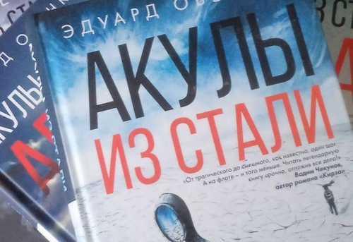 Книги Э.Овечкин- "Акулы из стали"