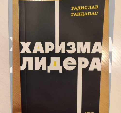 Харизма лидера книга