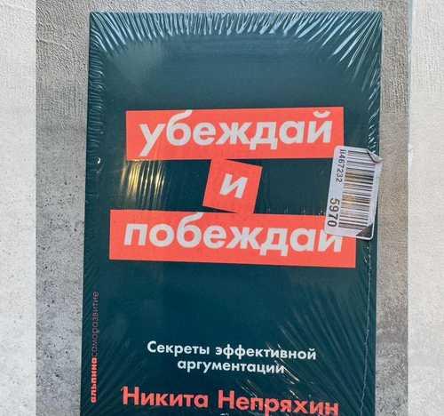 Книга Убеждай и побеждай: Секреты эффективной аргу