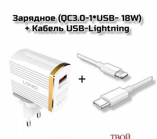 Зарядное (QC3.0-1*USB- 18W) + Кабель USB-Lightning