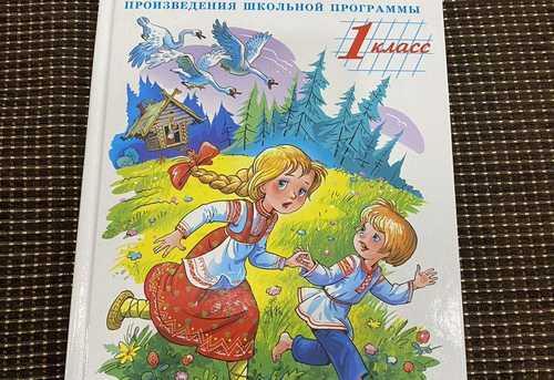 Хрестоматия 1, 2 класс