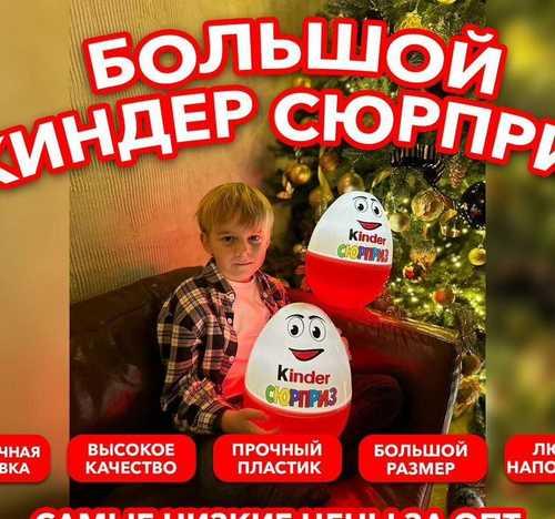 Киндер сюрприз большое яйцо