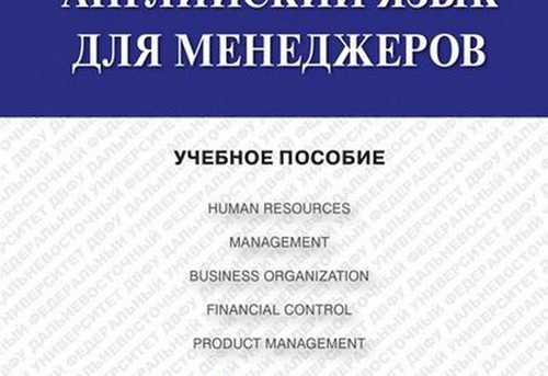 Деловой английский для менеджеров business english