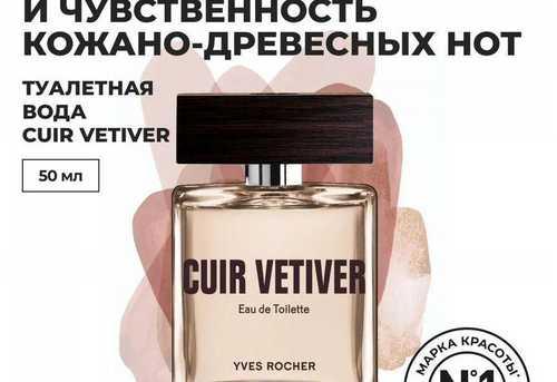 Мужская туалетная вода "Cuir Vetiver" от Ив Роше