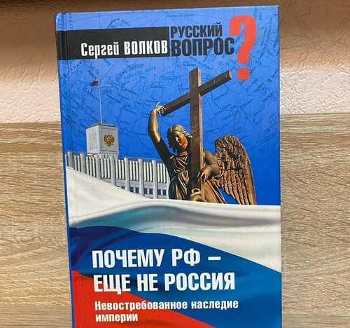 Сергей Волков - Почему РФ - еще не Россия