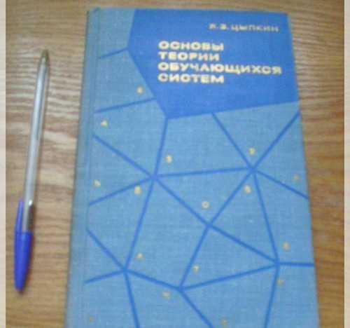 Цыпкин. Основы теории обучающихся систем, 1970г