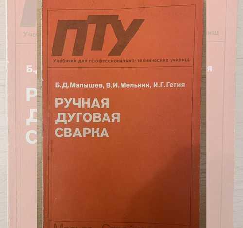 Ручная Дуговая Сварка Автор Малышев и другие 1990