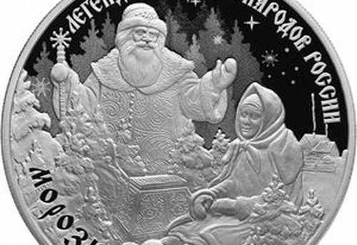 Монета Морозко Сказки народов России 3 руб 2020год