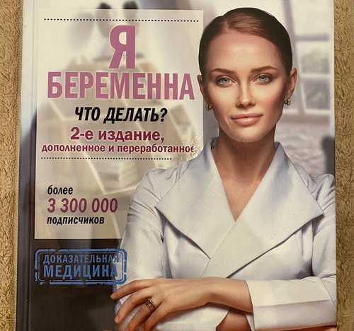 Книга "Я беременна, что делать"
