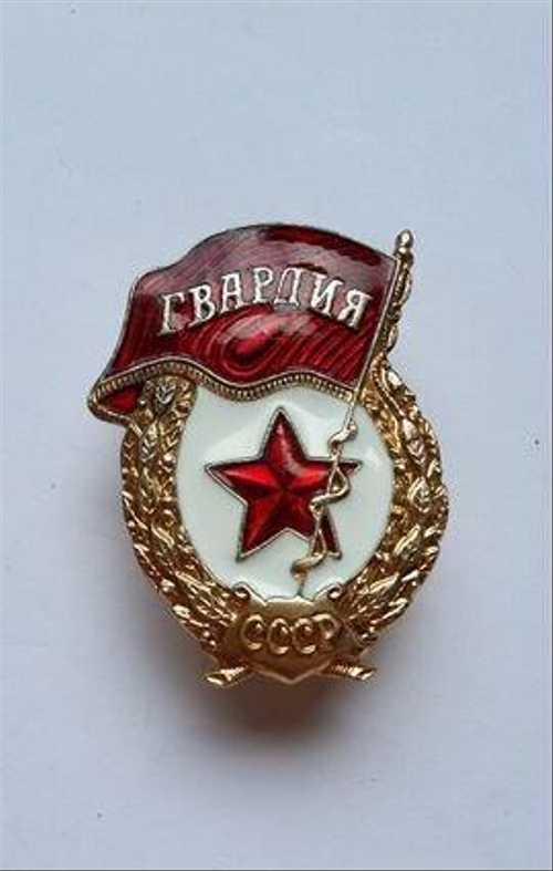 Знак Гвардия СССР. З-д Победа. Тяжёлый. Гор. эмаль