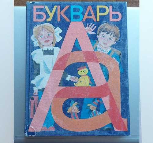 Букварь СССР 1983г