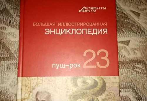Большая иллюстрированная энциклопедия том 23