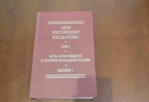 Книга Акты Российского государсства