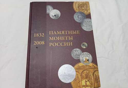 Каталог-справочник " Памятные монеты России"