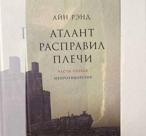 Атлант расправил плечи трилогия. Айн Рэнд