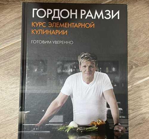 Книга Гордона Рамзи "Курс элементарной кулинарии"