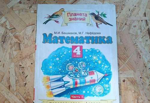 Математика 4кл 1ч. Башмаков