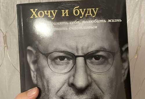 Книга Михаил Лабковский Хочу и буду