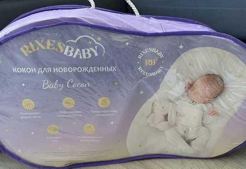 Кокон для новорожденных Rixes baby
