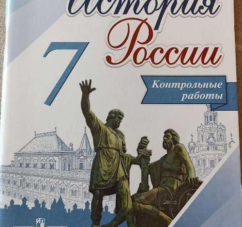 История России. Контрольные работы. 7 класс