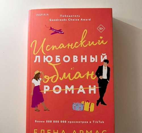 Книга Испанский любомный обман, Елена Армас