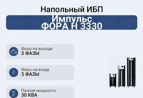 Напольный ибп Импульс фора Н 3330